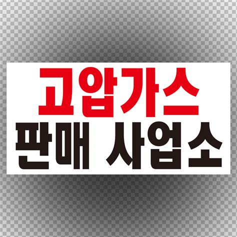 고압가스 판매사업소 스티커 Or 포맥스 산업안전 에덴티엠주 보안스티커 산업안전라벨un라벨롤라벨 전문