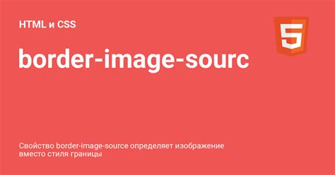 border image source HTML и CSS с примерами кода