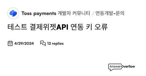 테스트 결제위젯 Api 연동 키 오류 Toss Payments 개발자 커뮤니티