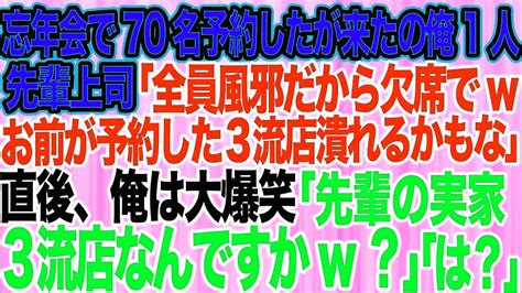 【スカッとする話】会社の忘年会で70名分予約すると来たのは俺だけ。先輩上司「全員欠席でwお前が予約した店、潰れるかもなw」俺「予約した店、先輩