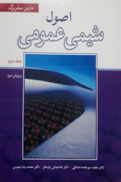 خریدفروشدانلودقیمت کتاب دست دوم اصول شیمی عمومی مارتین سیلبربرگ