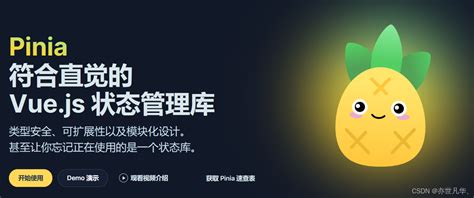 vue 》探索pinia：vue状态管理的未来 如何监听vue pinia csdn博客