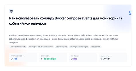 Как использовать команду Docker Compose Events для мониторинга событий контейнеров Labex