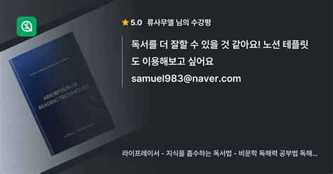 류사무엘님의 생생한 수강평 지식을 흡수하는 독서법 비문학 독해력 공부법 인프런 수강평