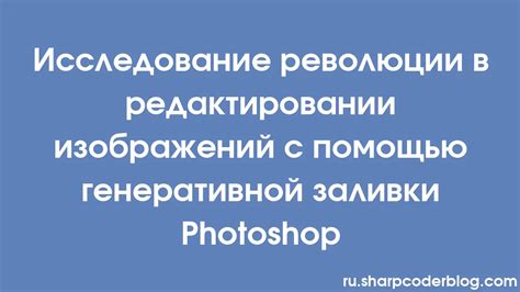 Исследование революции в редактировании изображений с помощью