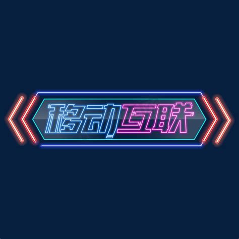 人机互联ps艺术字体 人机互联ps字体设计效果 千库网