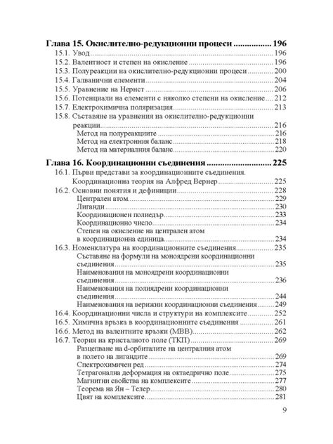 Теоретични основи на неорганичната химия I част