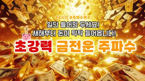 단 5분 듣고 갑자기 돈이 생겼다 실화입니다 💰새해 금전운 폭발 돈 걱정 끝 듣기만 해도 재물이 쏟아지는 주파수💰💸새해 부자 기운 가득 3분만 듣고 재물운