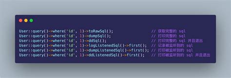 在 Laravel 中轻松容易的输出完整的 Sql 语句laravel 输出sql语句 Csdn博客