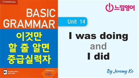 Basic Grammar In Use [unit 14] 이것만 할 줄 알면 당신도 중급실력자 By 제레미쌤 느낌영어 Youtube
