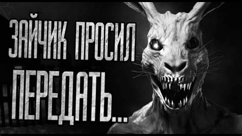 ЗАЙЧИК ПРОСИЛ ПЕРЕДАТЬ Страшные истории на ночь Мистика Ужасы