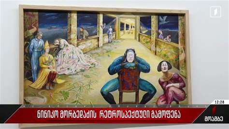 ნინიკო მორბედაძის რეტროსპექტული გამოფენა Youtube