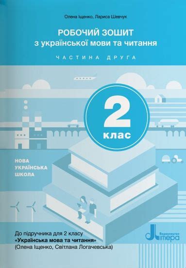 НУШ 2 клас Українська мова та читання робочий зошит частина 2 до підручника Іщенко О Л