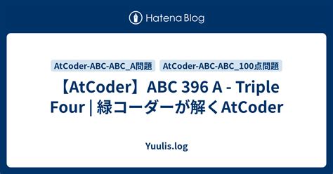 【atcoder】abc 396 A Triple Four 緑コーダーが解くatcoder Yuulislog