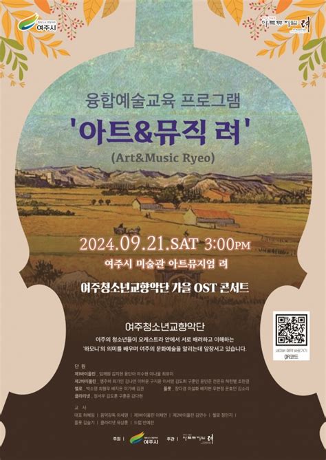 2024 여주시 미술관 「아트뮤지엄 려」 융합예술 교육9월 운영 새연합신문