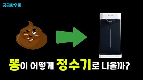 똥은 어떻게 해서 정수기로 나올까ㅣ궁금한우물 Youtube