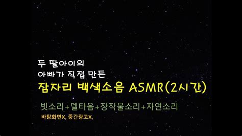 2시간딸아이 아빠가 만든 백색소음 영상 5분만에 꿈나라 직행 델타파숲소리빗소리장작소리 수면음악 Asmr바탕화면x중간
