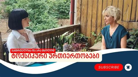 ეპიზოდი 19 ტოქსიკური ურთიერთობა პარტნიორული ურთიერთობების საიდუმლო Youtube