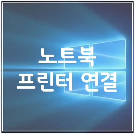 노트북 프린터 연결 설정 추가로 간단하게 네이버 블로그