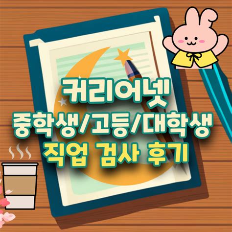 커리어넷 직업가치관검사 직업 흥미검사h 진로심리검사 활용 후기 직업적성검사 네이버 블로그