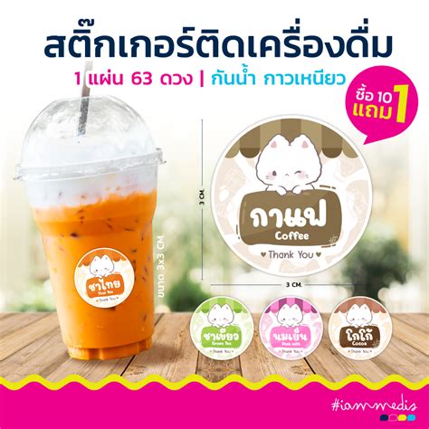 👉🏻 10แถม1 ️‍🔥สติกเกอร์เครื่องดื่ม ร้านน้ำ ร้านกาแฟ ชาขวด ฉลากสินค้า กันน้ำ 100 แบบสำเร็จรูป