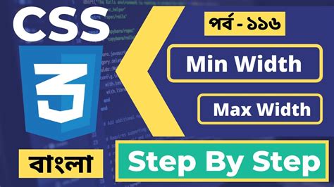 css min width and max width bangla tutorial css full course bangla