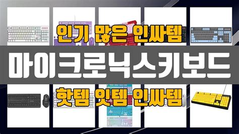 마이크로닉스키보드 인기 많은 제품 Top10 정보 Youtube