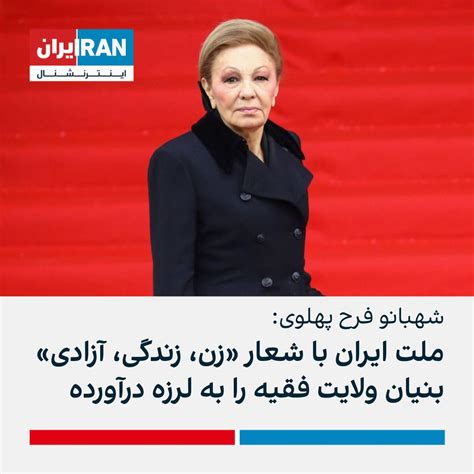 شهبانو فرح پهلوی به مناسبت سالروز کشف حجاب و روز زن، در پیامی گفت