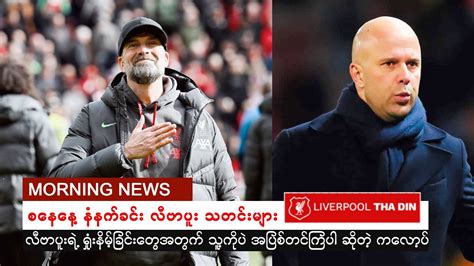 အာနယ် စလော့ကို ခေါ်ယူဖို့ သဘောတူညီမှုရခြင်းနဲ့ နံနက်ခင်း လီဗာပူးသတင်းတိုများ Liverpool Thadin