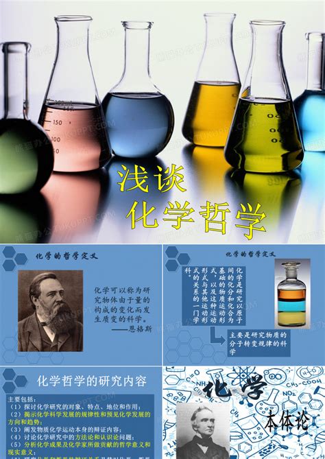 化学哲学ppt模板下载 熊猫办公