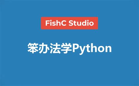《笨办法学python》序章【内含重磅浮力】 哔哩哔哩