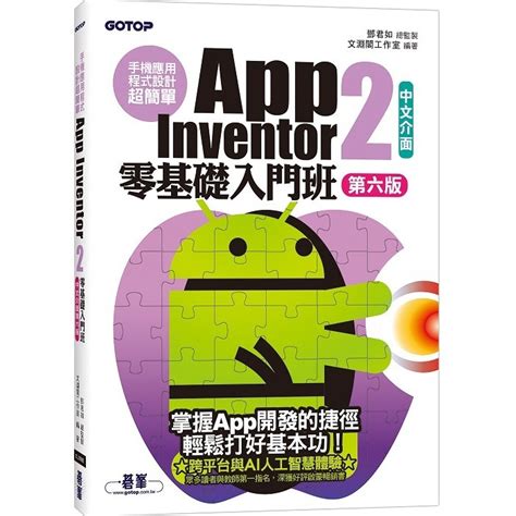 手機應用程式設計超簡單 app inventor 2零基礎入門班 中文介面第六版 ＜書弗雷＞ 蝦皮購物