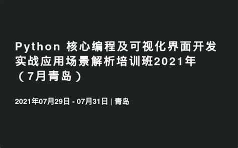 Python 核心编程及可视化界面开发实战应用场景解析培训班2021年（7月青岛）证书认证门票优惠活动家官网报名