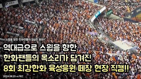 🔥역대급으로 스윕을 향한 한화팬들의 목소리가 담겨진 8회 최강한화 육성응원 포함 뜨거운 응원 현장 직캠 모음🔥 2024