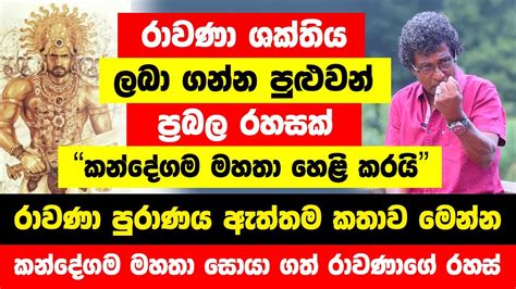 රාවණා ශක්තිය ලබා ගන්න ප්‍රබල රහසක් කන්දේගම මහතා හෙළි කරයි රාවණා පුරාණය ඇත්තම කතාව මෙන්න