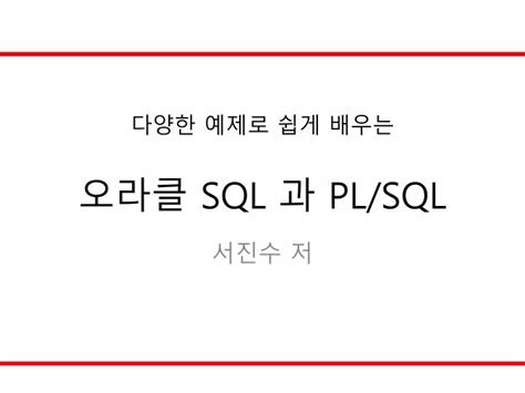 PPT 다양한 예제로 쉽게 배우는 오라클 SQL 과 PL SQL PowerPoint Presentation ID
