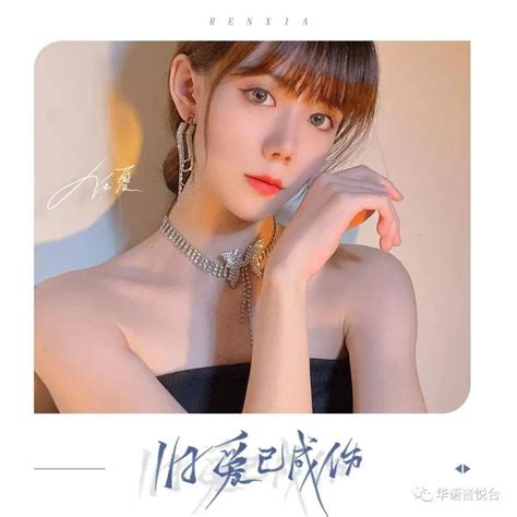 【新歌推荐】任夏 《旧爱已成伤》谌宥