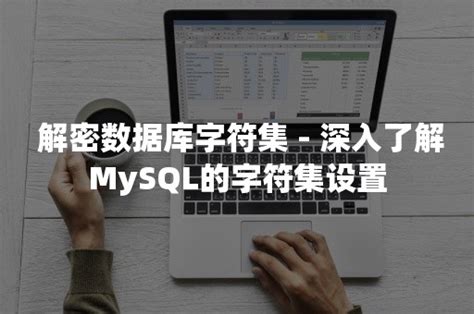 解密数据库字符集 深入了解MySQL的字符集设置 PingCAP 平凯星辰