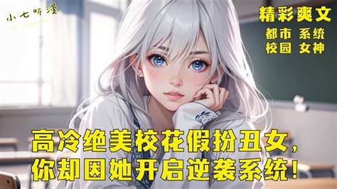 高冷绝美校花为了隐藏身份假扮丑女你却无意帮助了她此时开启了你的人生逆袭系统EP MultiSub 爽文 漫画小说 ComicsExplained YouTube