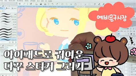 아이패드로 귀여운 다꾸 스티커 그리기 ㅣ예비문구사장 Youtube