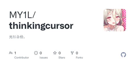 GitHub MY L thinkingcursor 光标备份