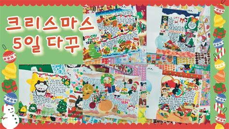 크리스마스 5일 다꾸 1시간 몰아보기🎄 ️ 초보 다꾸러의 첫 크리스마스 와글와글 귀여운 크리스마스 스티커 함께 꾸며봐요☺