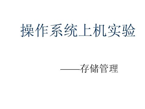 可变分区存储管理 word文档在线阅读与下载 无忧文档