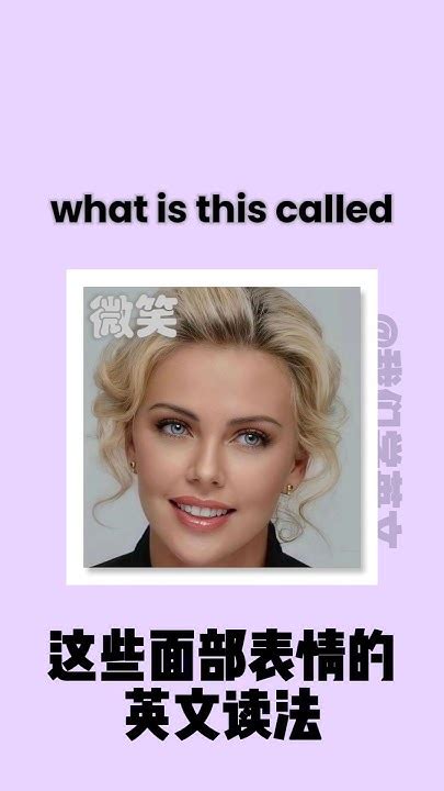 What Are These Facial Expression Called 这些面部表情的英文读法是什么 Dailyenglish