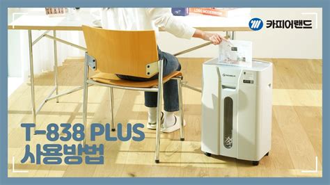 국수형 세단기 T838 Plus 초저소음 사무용 문서 파쇄기 세절기 Youtube