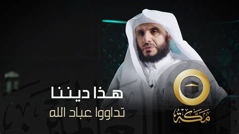 تداووا عباد الله هذا ديننا قناة مكة Youtube