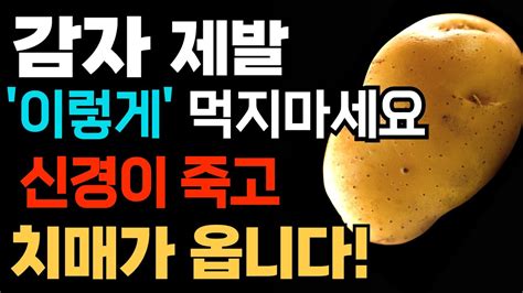 감자 이것과 함께 먹으면 종아리쥐 다리저림 싹 사라지고 치매 평생 안걸립니다 건강 음식 감자효능 건강정보 Youtube