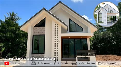บ้านหลังเล็กในสวนสไตล์มินิมอล ฟังก์ชัน 2 ห้องนอน 1 ห้องน้ำ Youtube