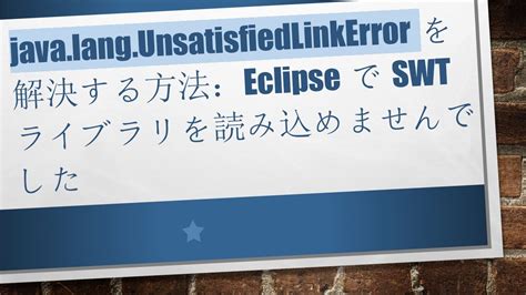 Java Lang Unsatisfiedlinkerrorを解決する方法：eclipseでswtライブラリを読み込めませんでした Youtube