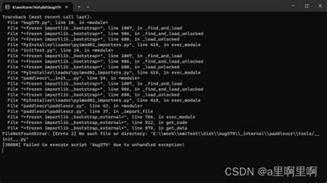 python打包exe，打包好后，启动exe报错找不到paddleocr csdn社区
